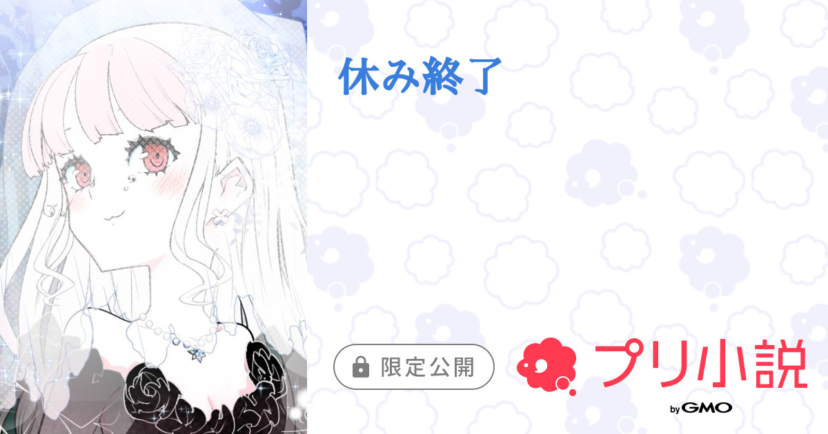 休み終了 【連載中】（海雪咲夢世界で一番愛するお嫁さんとペアリンクさんの夢小説） 無料スマホ夢小説ならプリ小説 Bygmo